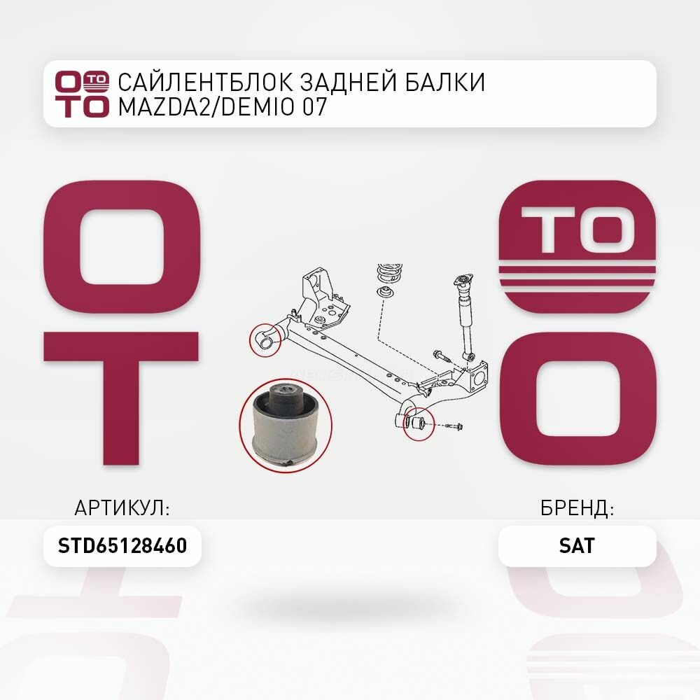 Сайлентблок задней балки Mazda ( Мазда )2 / Demio ( Демио ) 2007- / SAT STD65128460; ST-D651-28-460