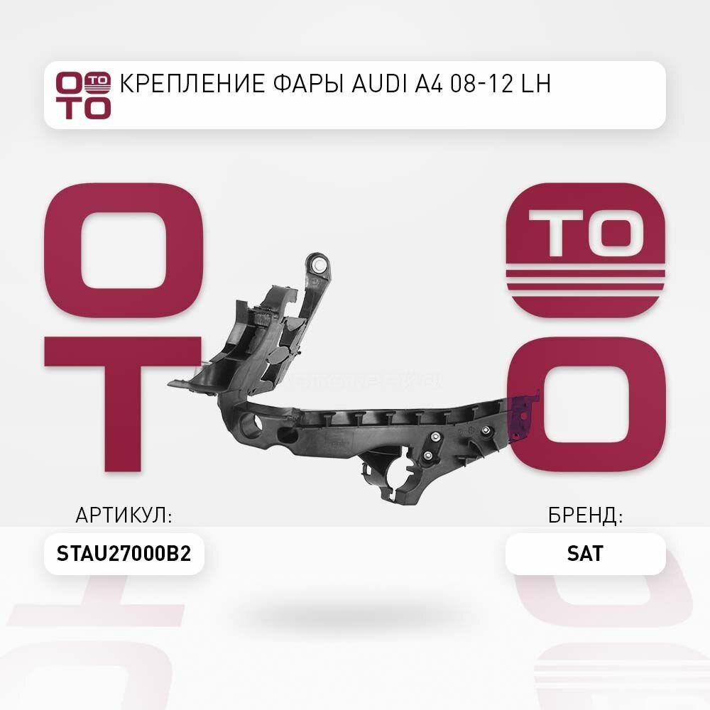 Крепление фары audi ( ауди ) a4 08 12 lh / SAT STAU27000B2; ST-AU27-000B-2
