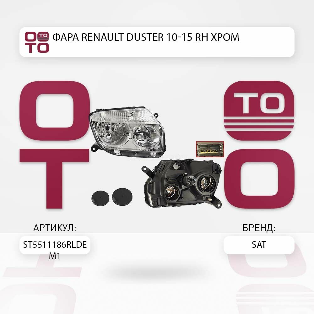 Фара Renault ( Ренаут / Рено ) Duster ( Дастер ) 10-15 правый хром / SATST5511186RLDEM1