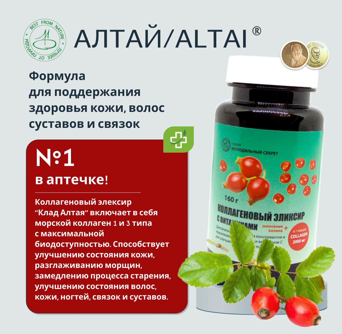 Клад Алтая коллаген гидролизованный жидкий сироп /комплекс коллаген + алтайский шиповник + калина