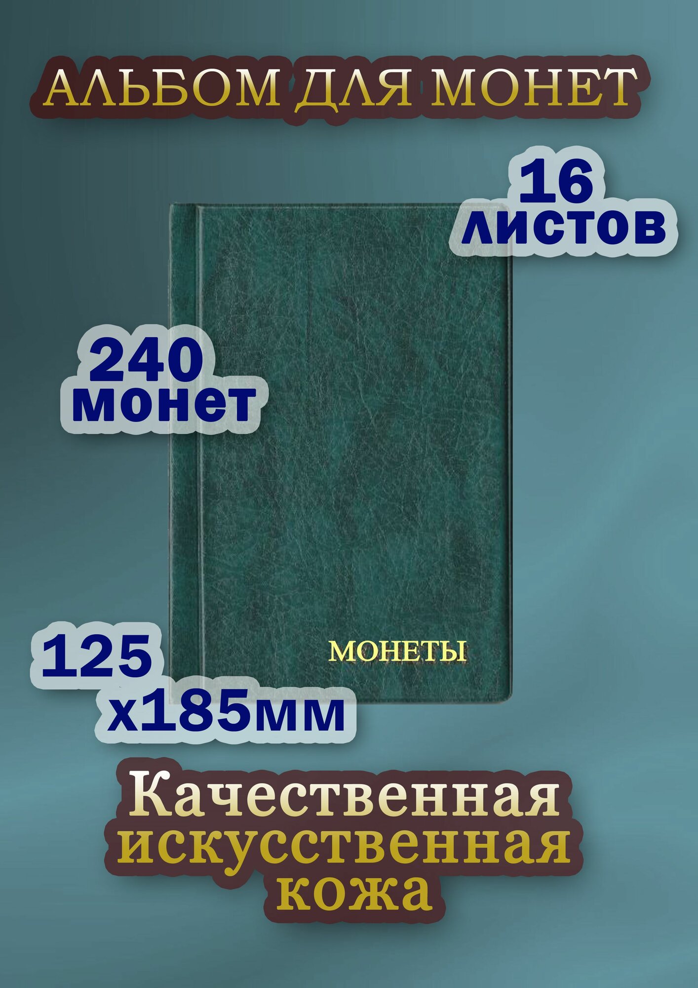 Альбом для монет на 240 монет с ячейками 35*35мм. Зелёный