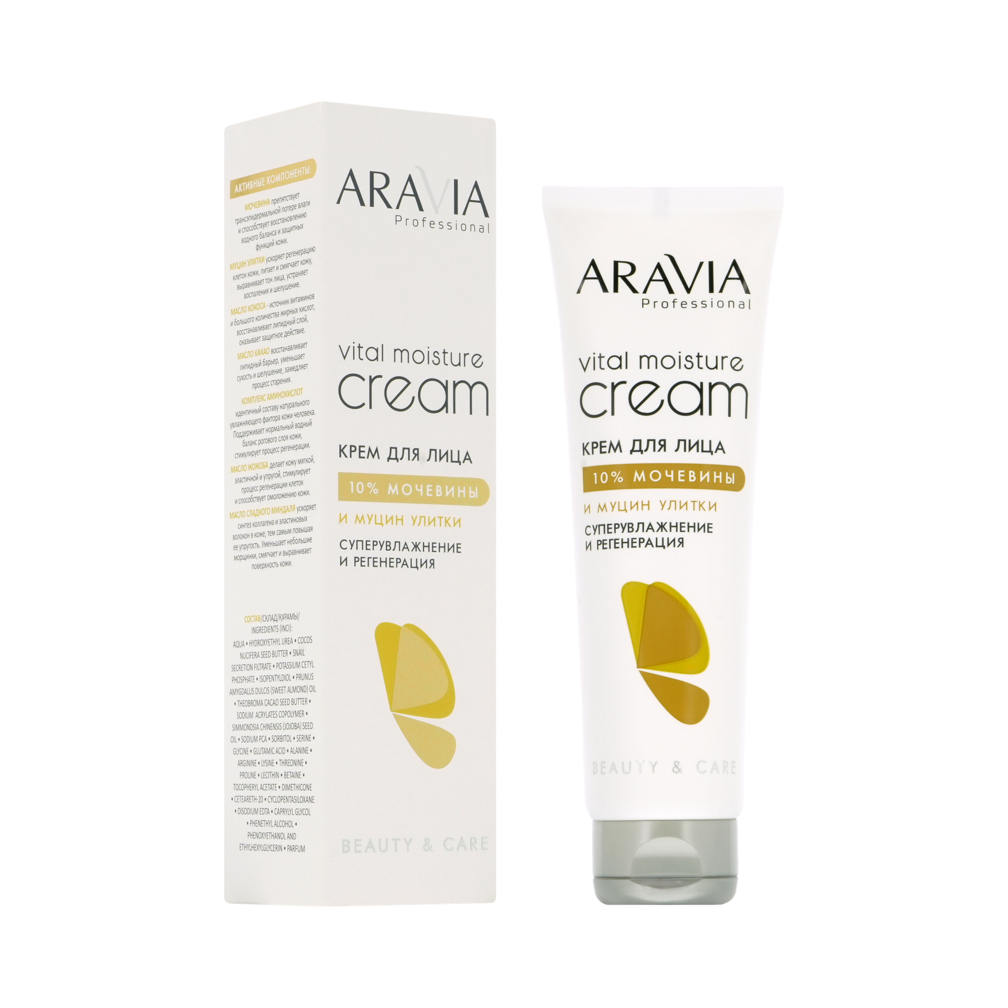 Крем для лица ARAVIA PROFESSIONAL суперувлажнение и регенерация c мочевиной (10%) и муцином улитки 150 мл