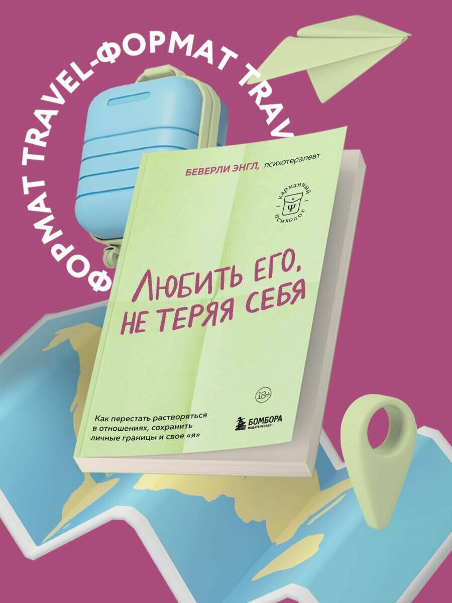 Любить его, не теряя себя. Как перестать растворяться в отношениях, сохранить личные границы и свое "я"