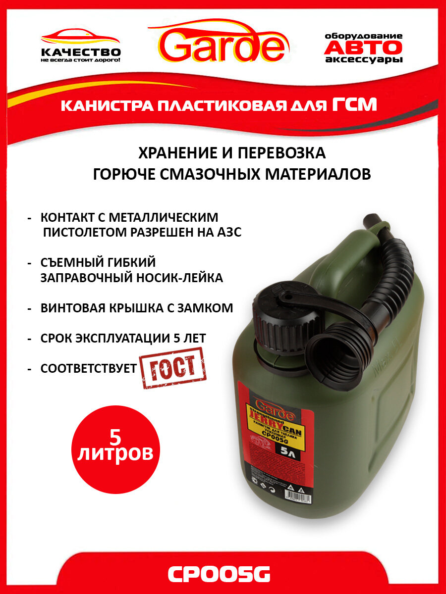 Канистра 5л пластик с наливным устройством для ГСМ Garde усиленая зелено-оливковая