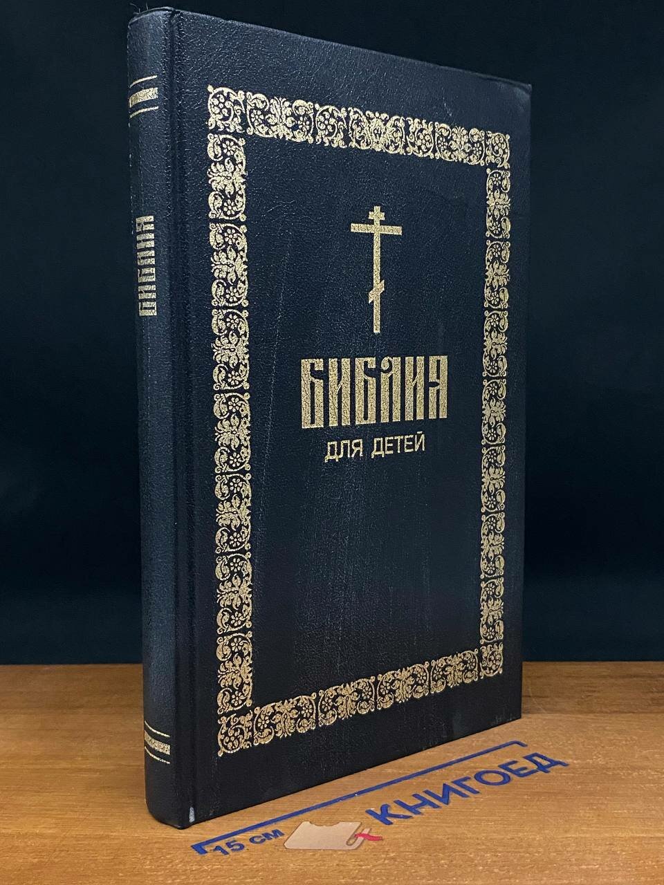 Книга. Библия для детей 1991 (2042636153901)