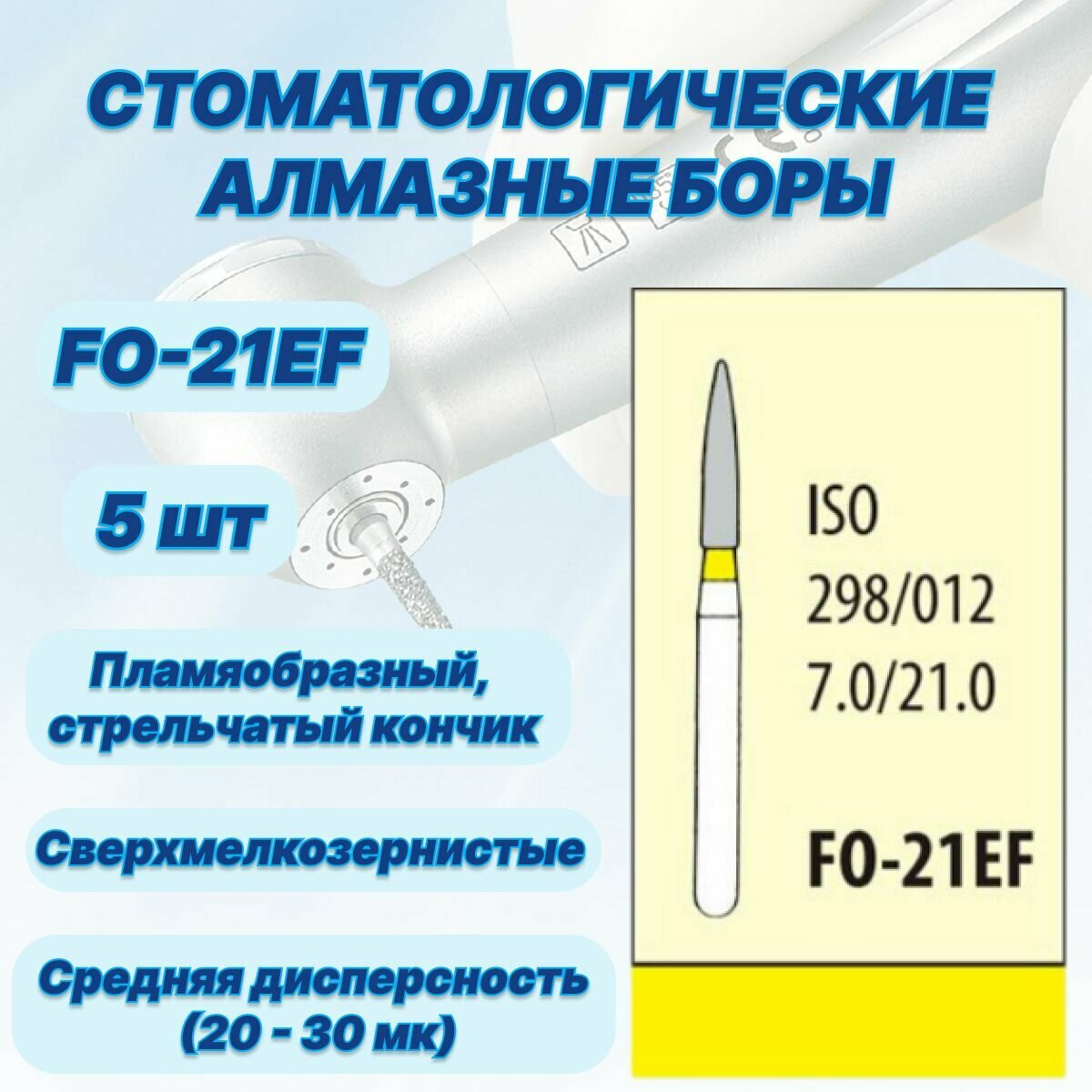 Стоматологические алмазные боры FO-21EF, ISO 298/012 для высокоскоростных наконечников FG