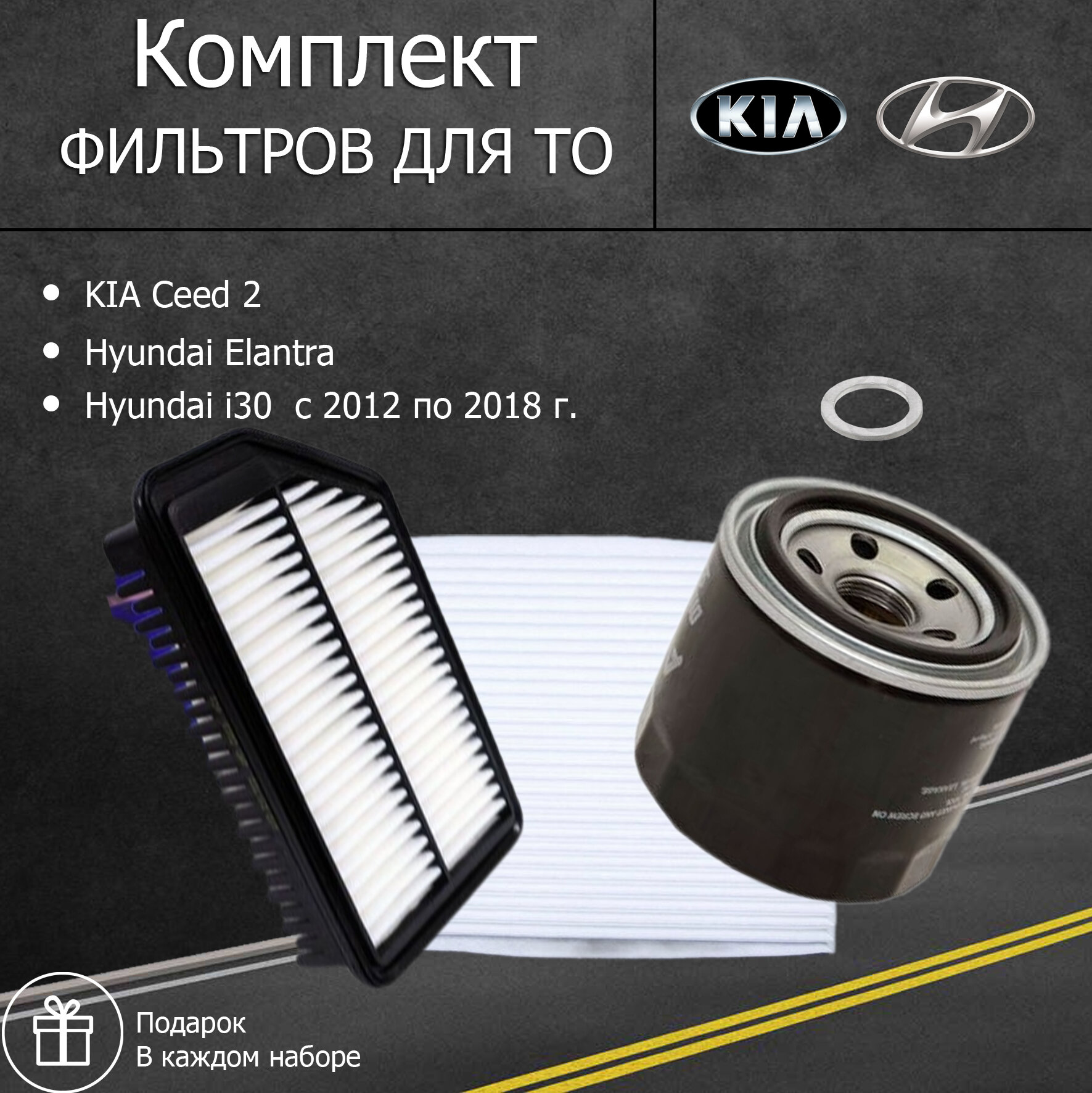 Комплект фильтров для ТО KIA Ceed 2/ Hyundai Elantra / i30 с 2012 по 2018 г.