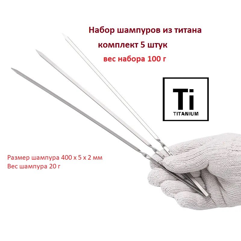 Шампуры титановые 400 мм, набор 5 штук, Rover Camel