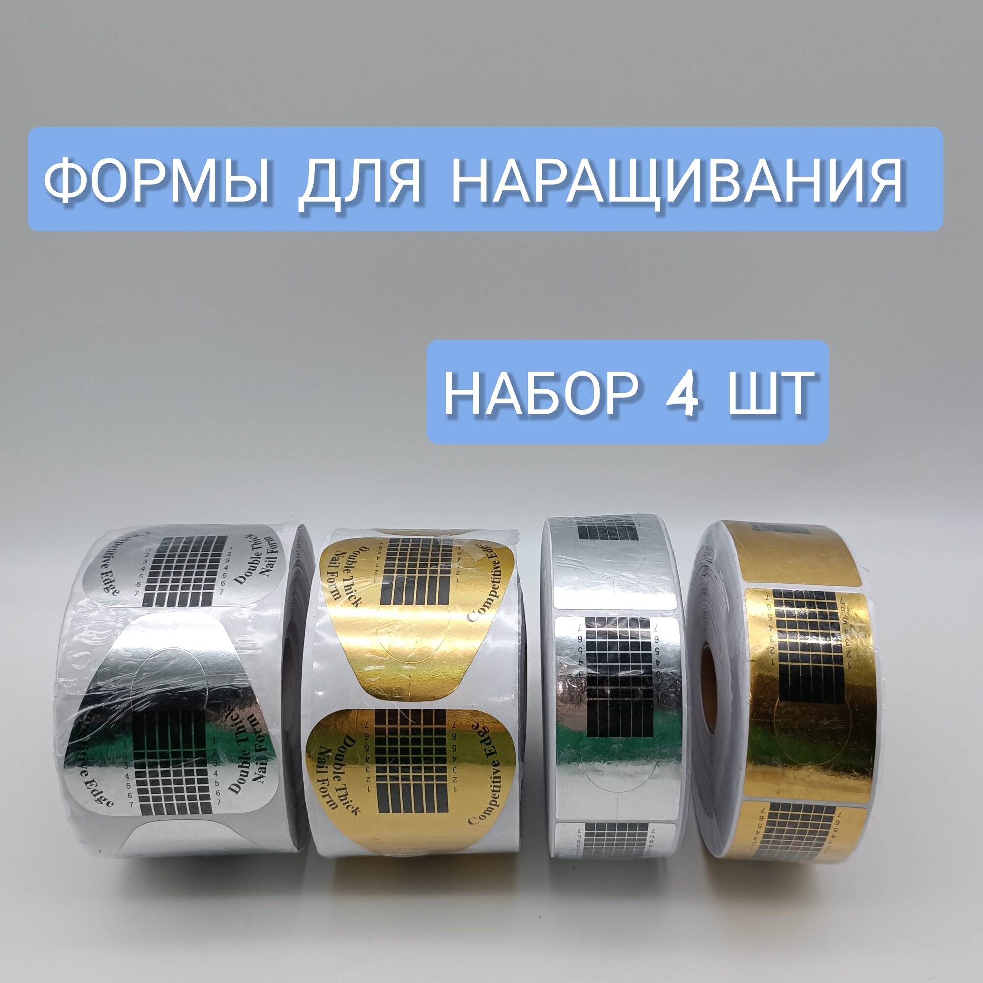Набор нижних форм( 4 вида-2000 шт. ) для наращивания, укрепления и дизайна ногтей, маникюра и педикюра.