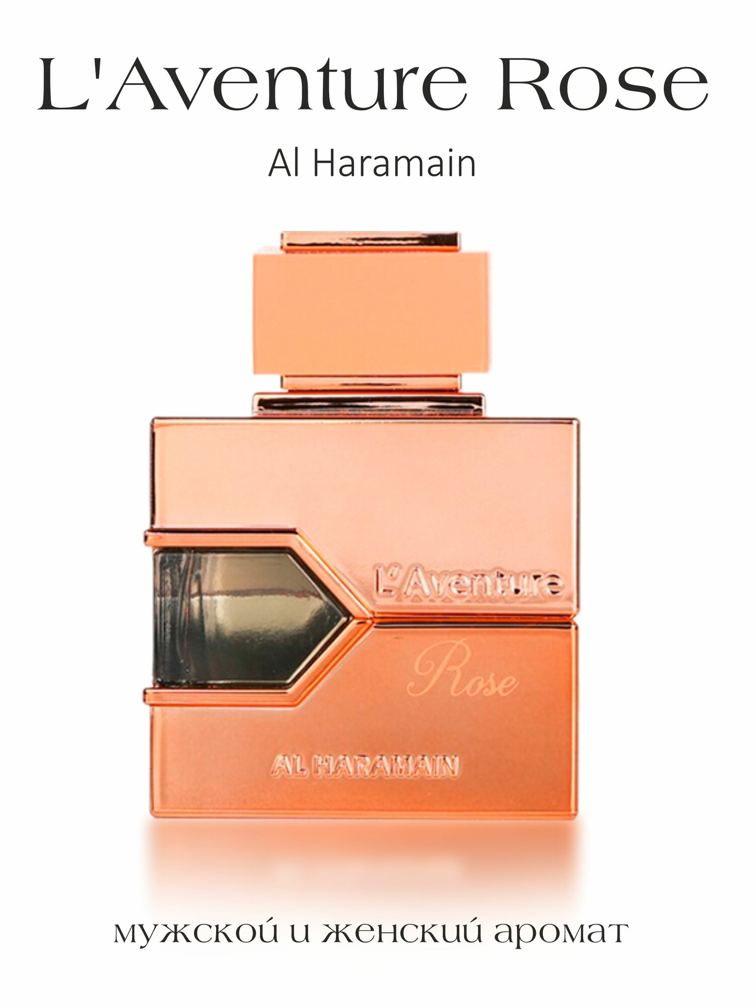 Арабский парфюм унисекс L'aventure rose, Al Haramain, 100 мл