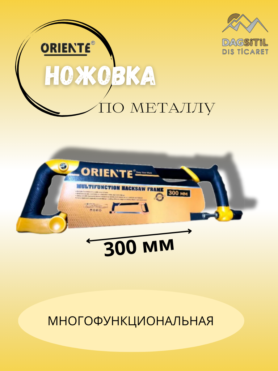 Ножовка Oriente, по металлу, 30 см, закаленные зубья, 3D заточка