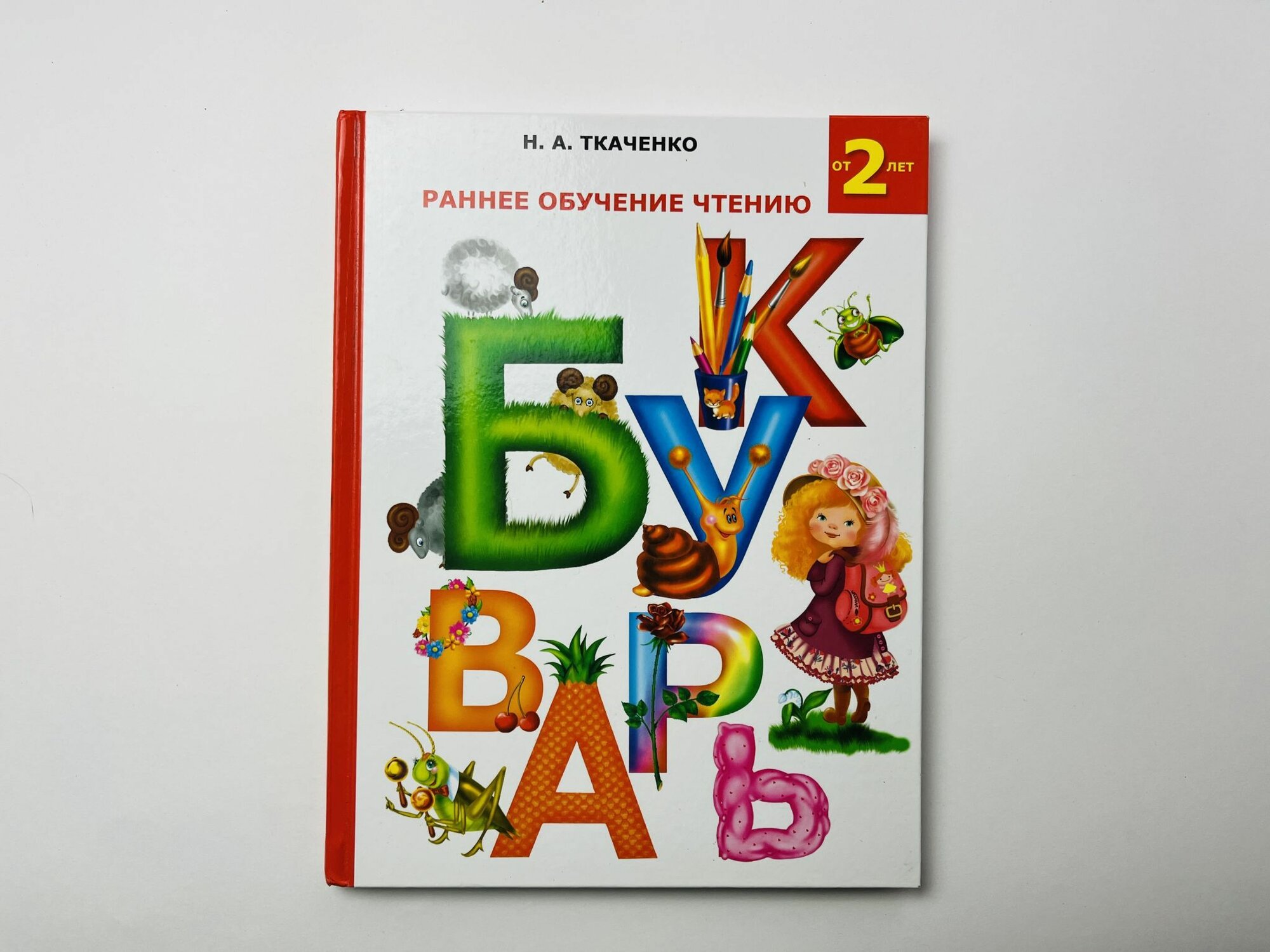Букварь. Раннее обучение чтению. От 2 лет