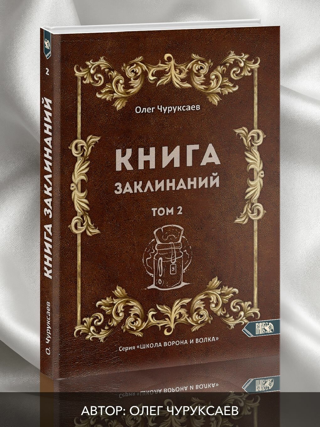 Книга заклинаний. Том 2
