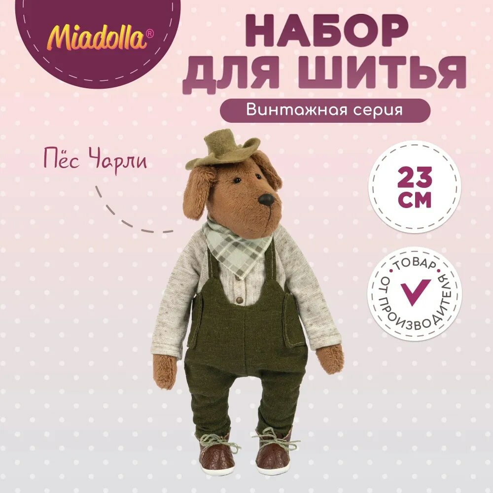 Набор для шитья Пес Чарли