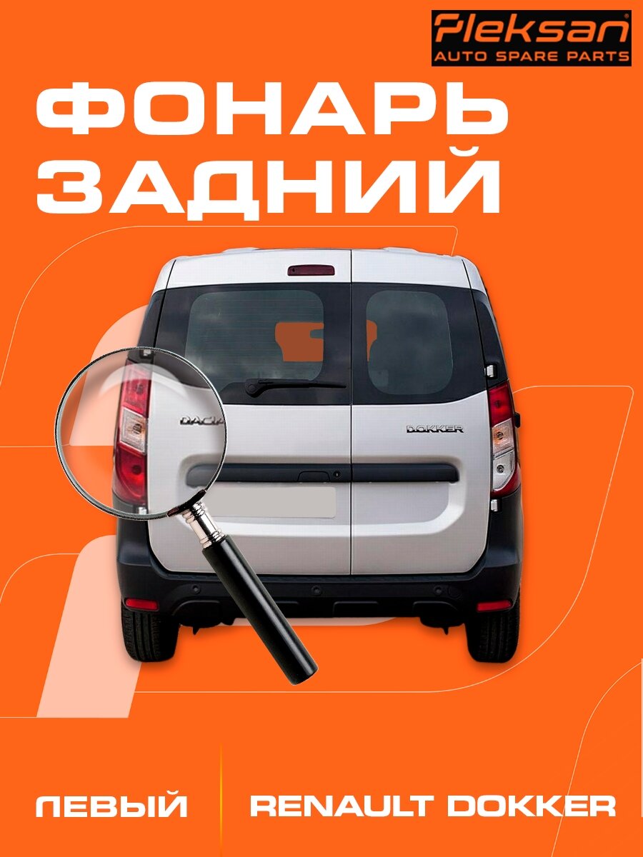 Фонарь задний левый RENAULT Dokker 2012-2020
