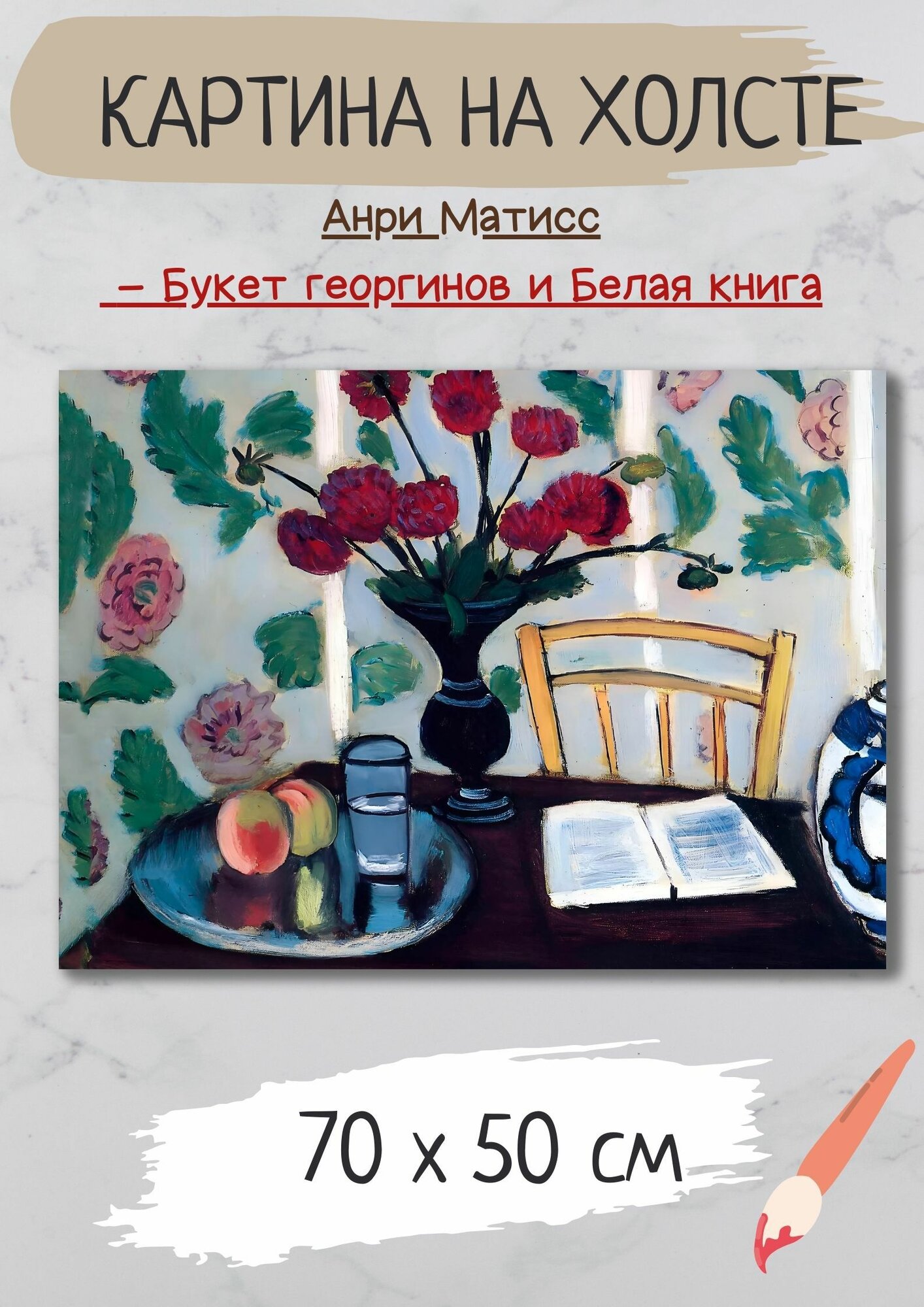 Анри Матисс "Букет георгинов и Белая книга". Картина 70х50 на холсте