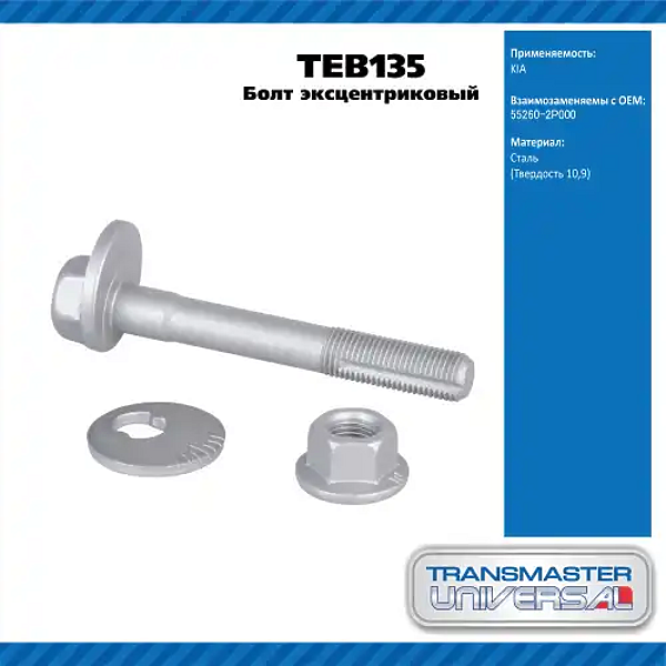 TRANSMASTER teb135 transmaster universal болт эксцентриковый комплект teb135 (55260-2p000)