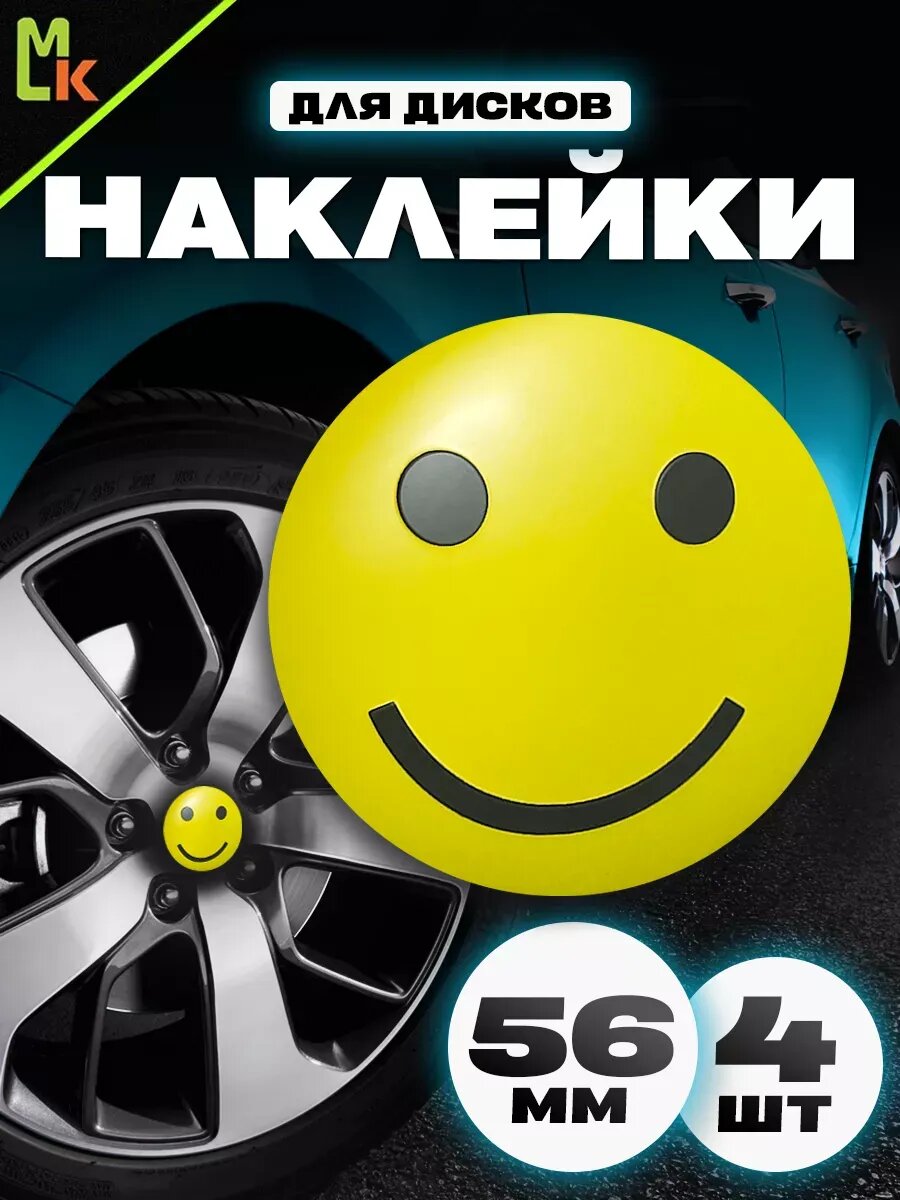Комплект наклеек на диски "Смайл", алюминиевые, комплект 4 шт