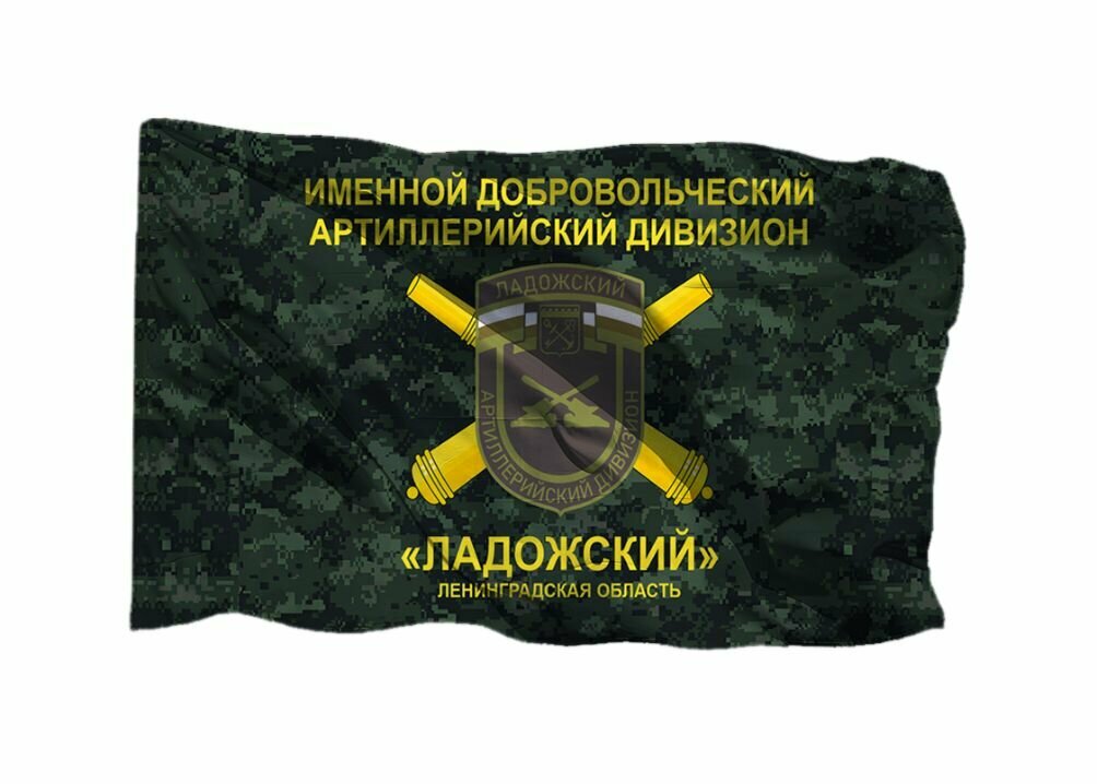 Флаг Именной добровольческий артиллерийский дивизион Ладожский 70х105 см на шёлке для ручного древка