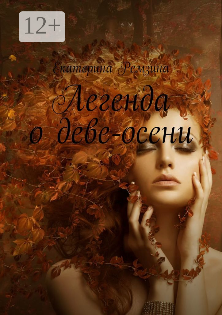 Легенда о Деве-осени