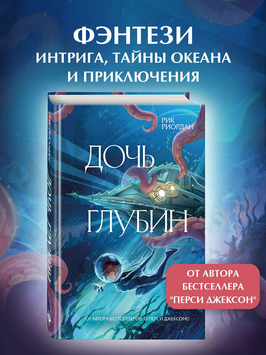 Риордан Р. Дочь глубин