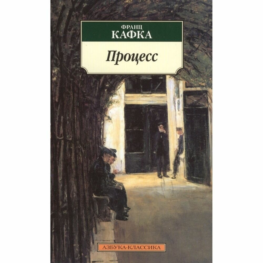 Книга Азбука-Аттикус Процесс. 2014 год, Кафка Ф.