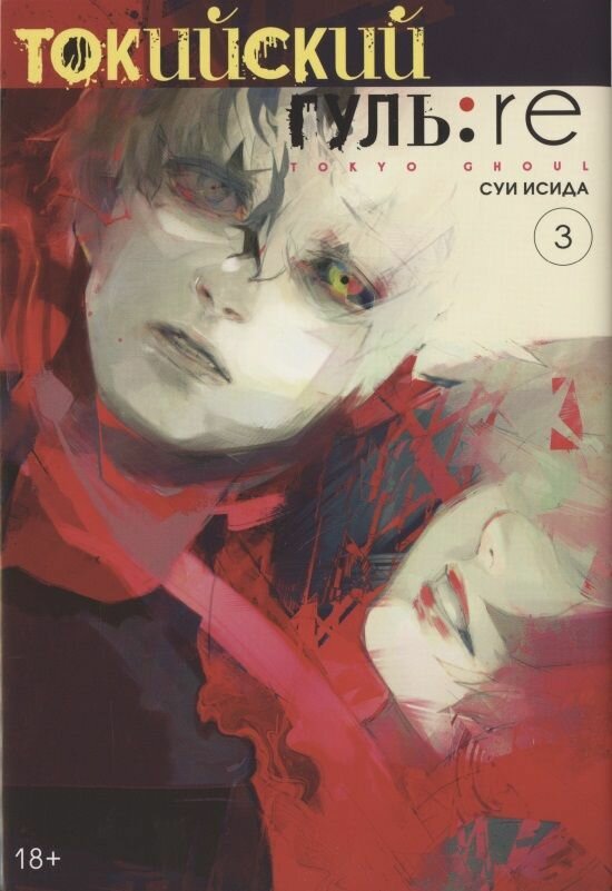 Книга Азбука Токийский гуль: re. Книга 3. 2022 год, Исида Суи