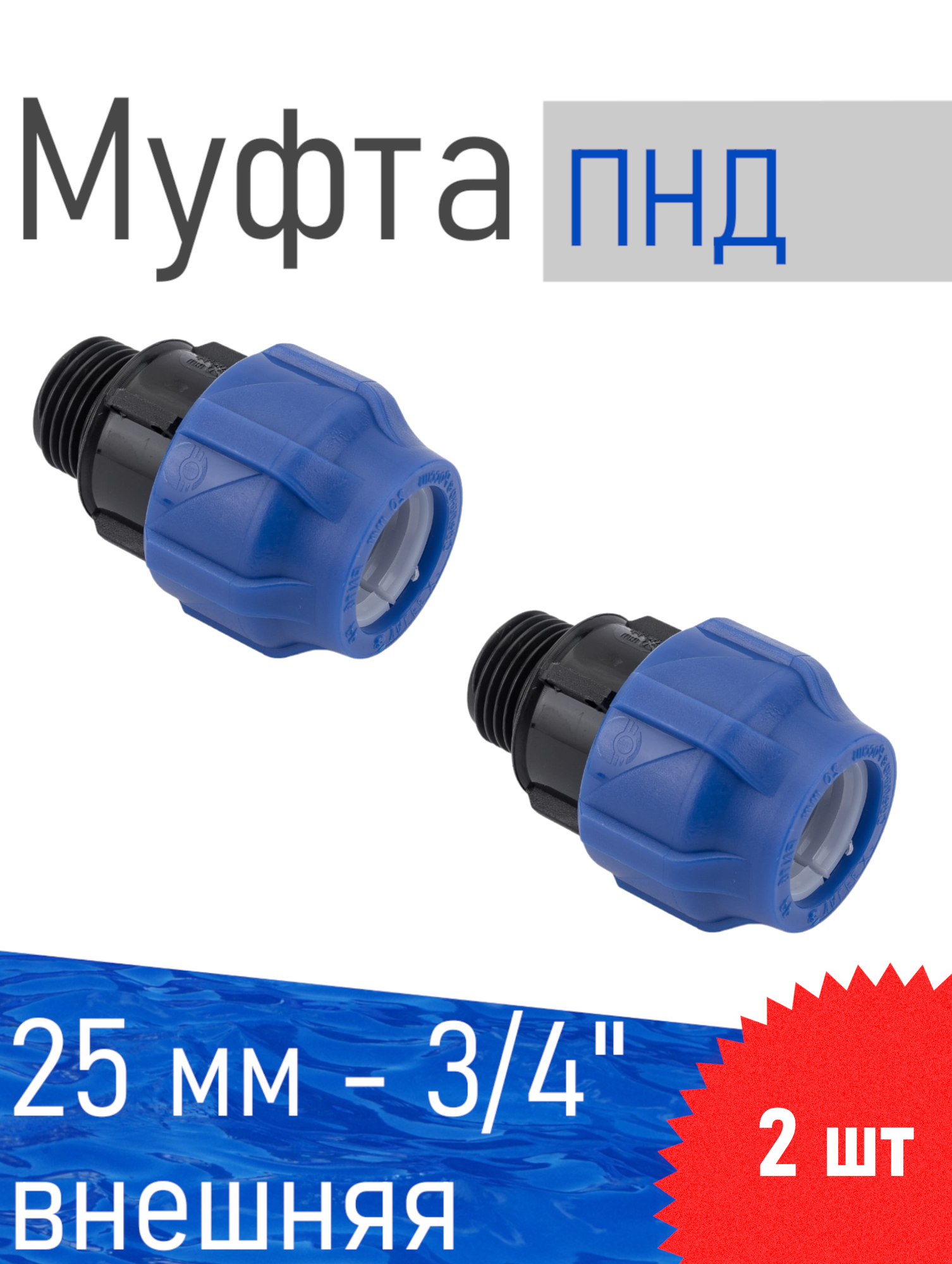 ПНД Муфта 25*3/4 наружная, 2 шт