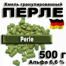 Хмель Перле (Perle), 500 гр. для пива и медовухи, свежий урожай