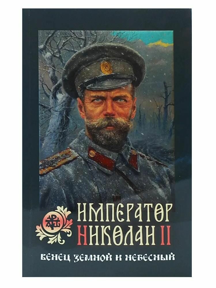 Книга Терирем Император Николай II: венец земной и небесный. 2022 г