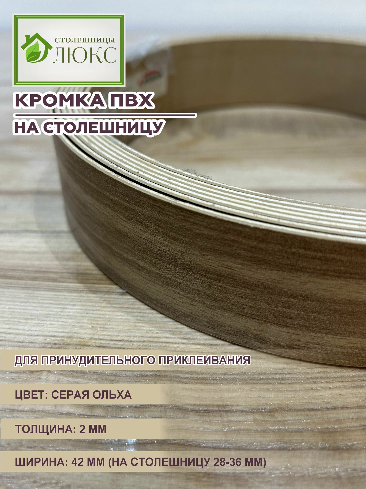 Кромка для столешницы 28-36, ПВХ, для принудительного приклеивания, 2 мм*42 мм, Серая Ольха, 300 см