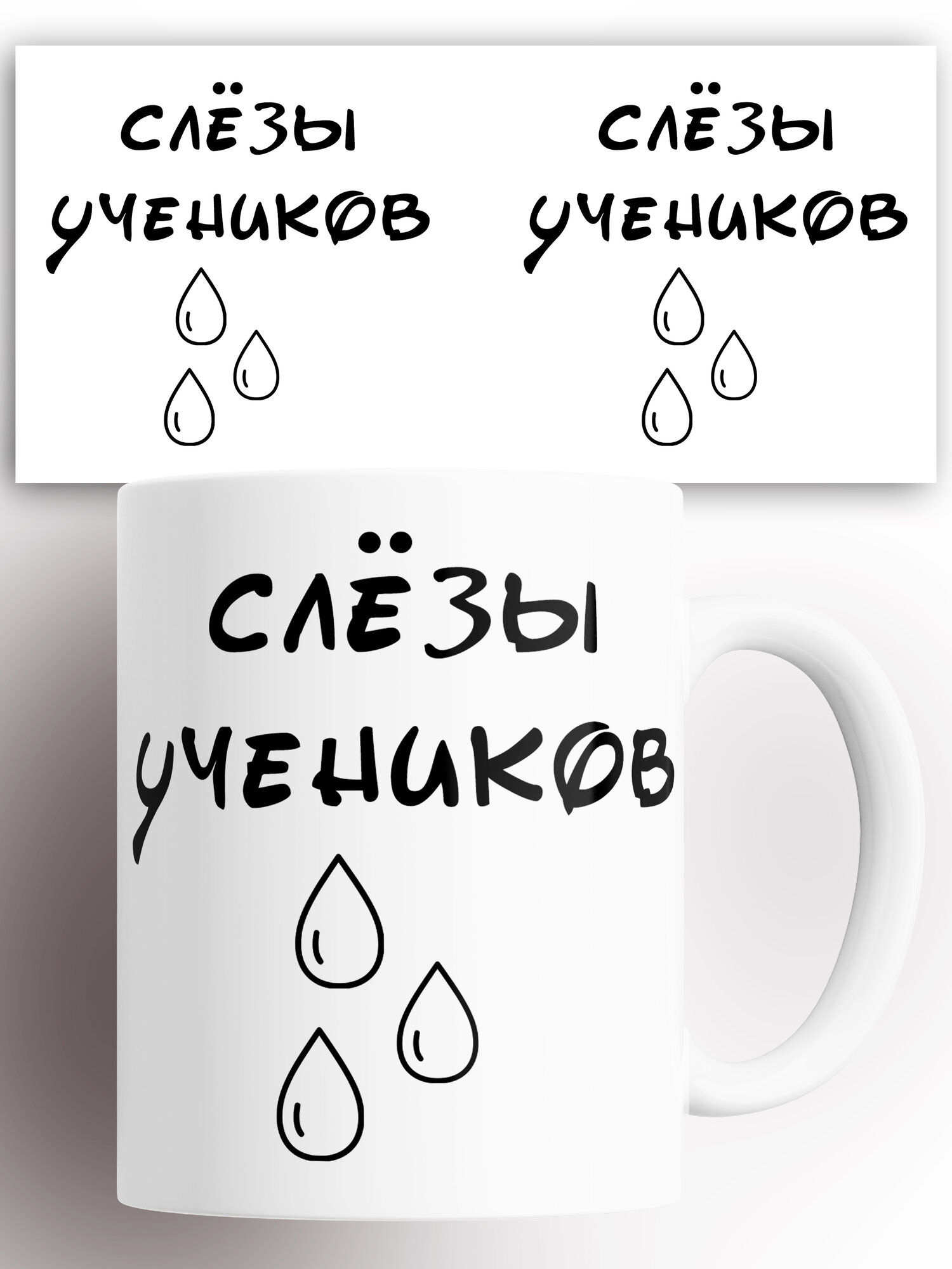 Кружка с принтом Слезы учеников 330 мл