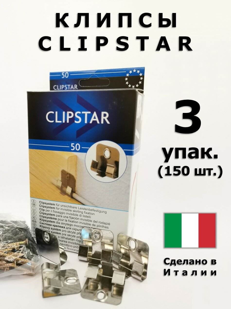 Клипсы монтажные Clipstar для плинтусов Pedross, Италия, 3 упаковки по 50 шт.