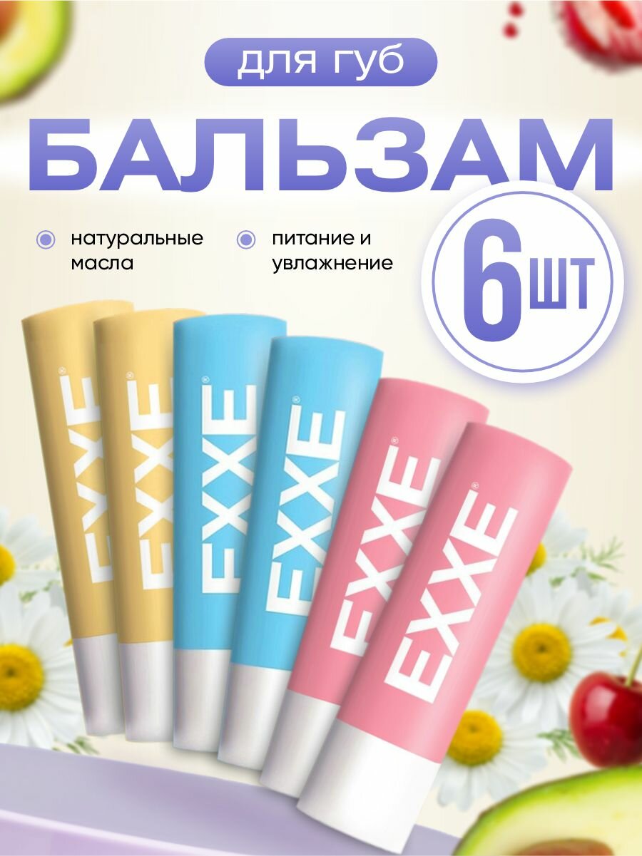 Набор бальзамов для губ EXXE увлажняющие Ультра-защита*2шт + 3в1*2шт + витаминный*2шт