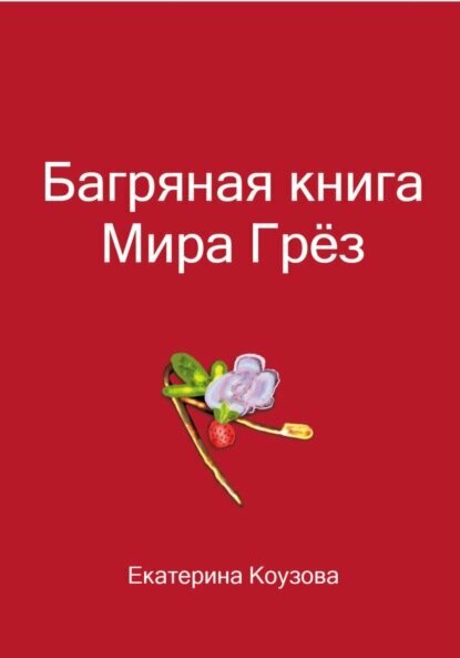 Багряная книга Мира Грёз [Цифровая книга]