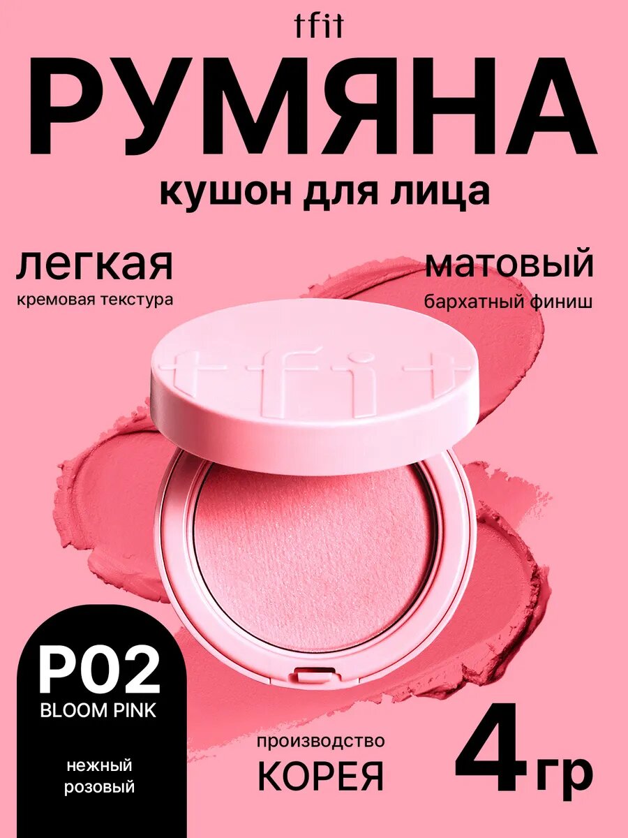 Румяна-кушон для лица увлажняющие пастельные P02