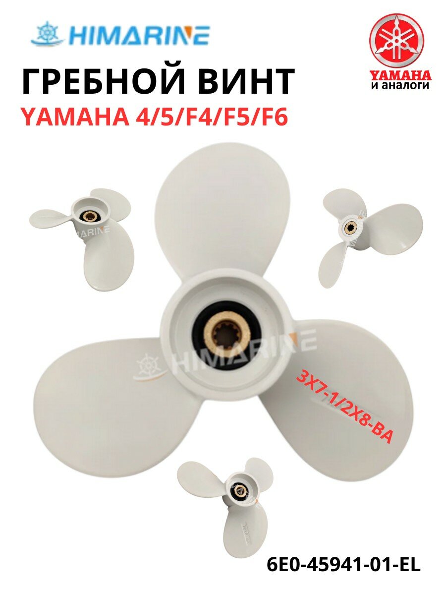 Гребной винт Yamaha 4/5 (6E0-45941-01-EL)