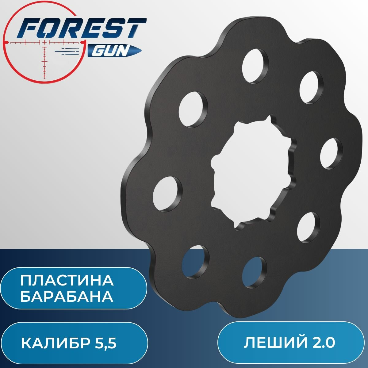 Пластина барабана, калибр 5,5 Лешего 2.0