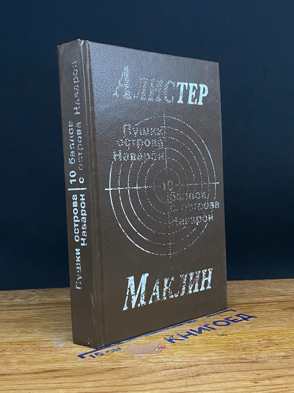 Книга. Пушки острова Наварон. 10 баллов с острова Наварон 1991 (2043310544503)