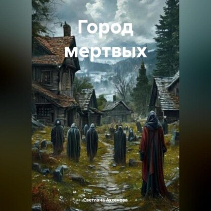 Город мертвых [Аудиокнига]