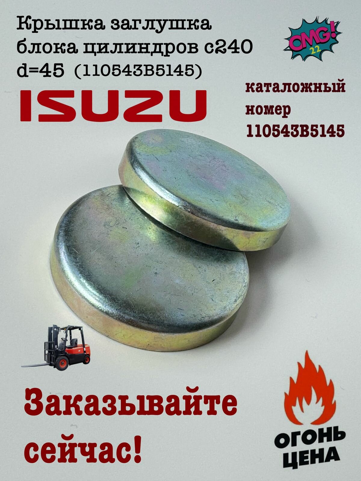 Крышка-заглушка блока цилиндров 110543B5145, для Isuzu, 2 шт, герметичная