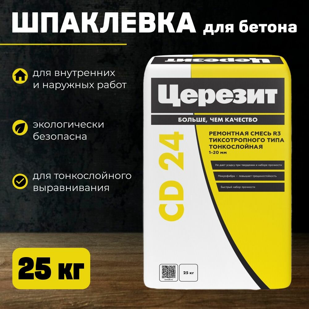 Церезит CD24 25 кг. Шпаклевка для бетона