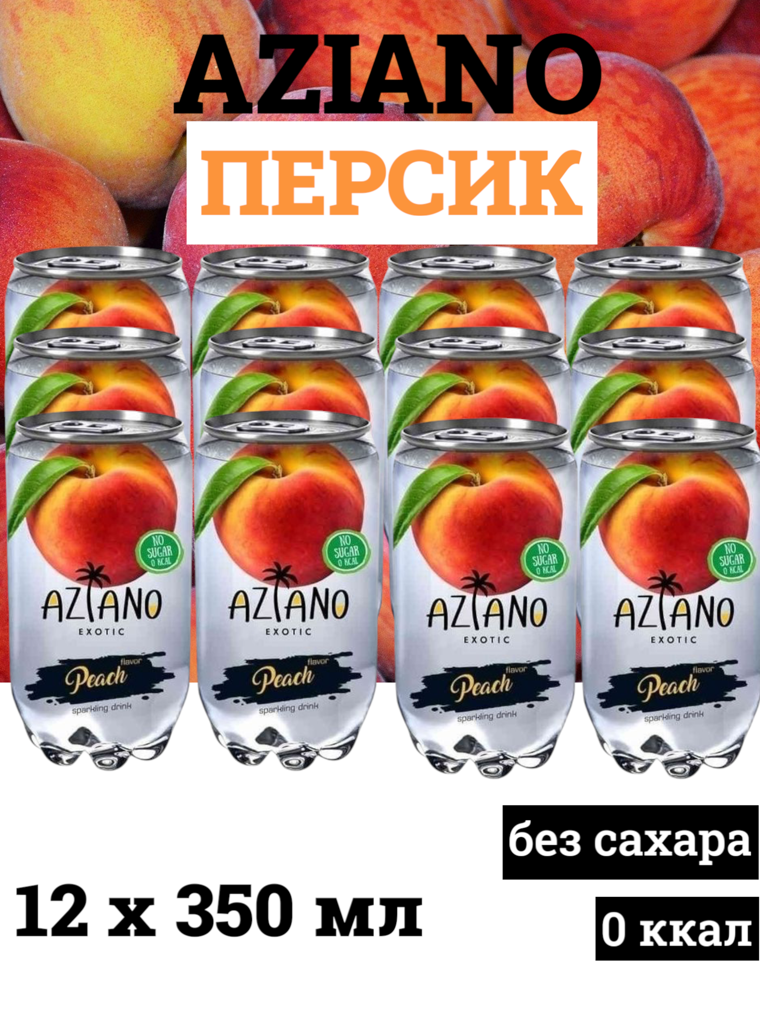 Газированный напиток Азиано Персик без сахара (Aziano Peach), 12 шт по 350 мл