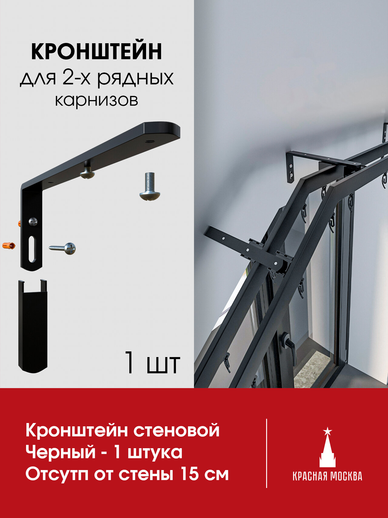 Кронштейн черный для 2-х рядных карнизов для штор на скошенные окна, отступ от стены 15 см