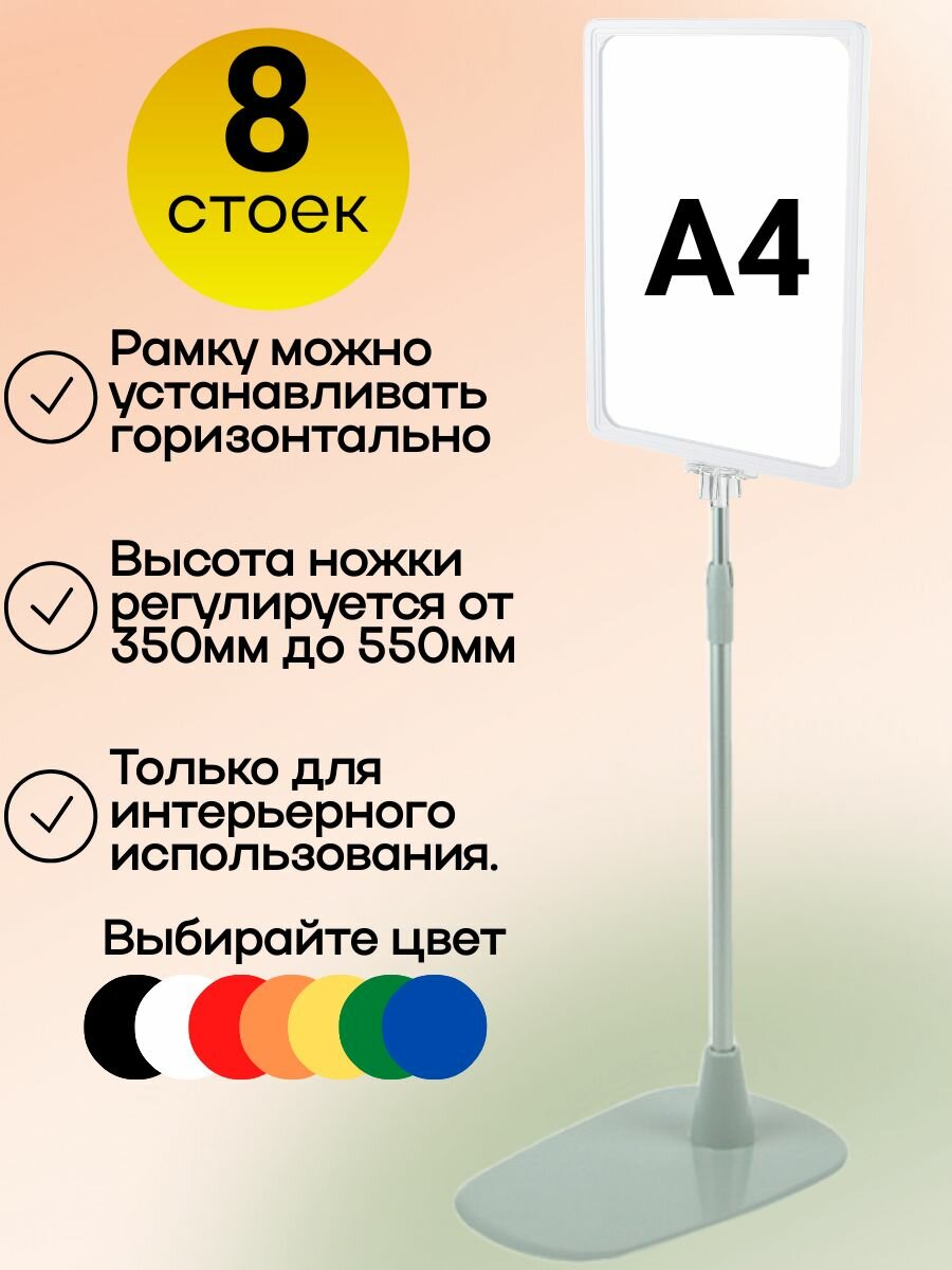Восемь белых напольных стойки информационных с рамкой А4 ( высота 350-550мм)