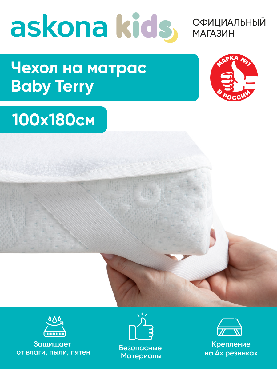 Чехол на матрас Askona Kids (Аскона) Baby Terry 180*100*23, белый