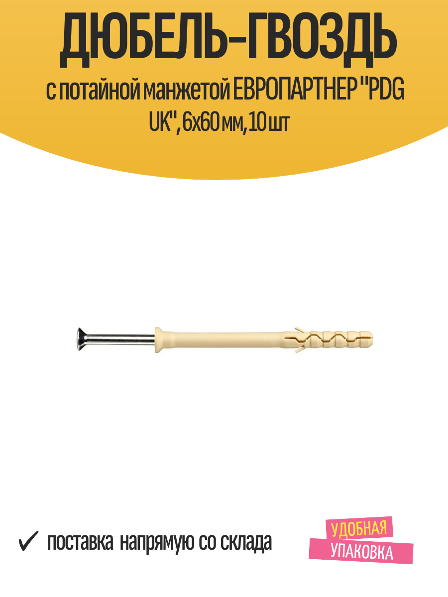 Дюбель-гвоздь с потайной манжетой европартнер "PDG UK", 6х60 мм, 10 шт