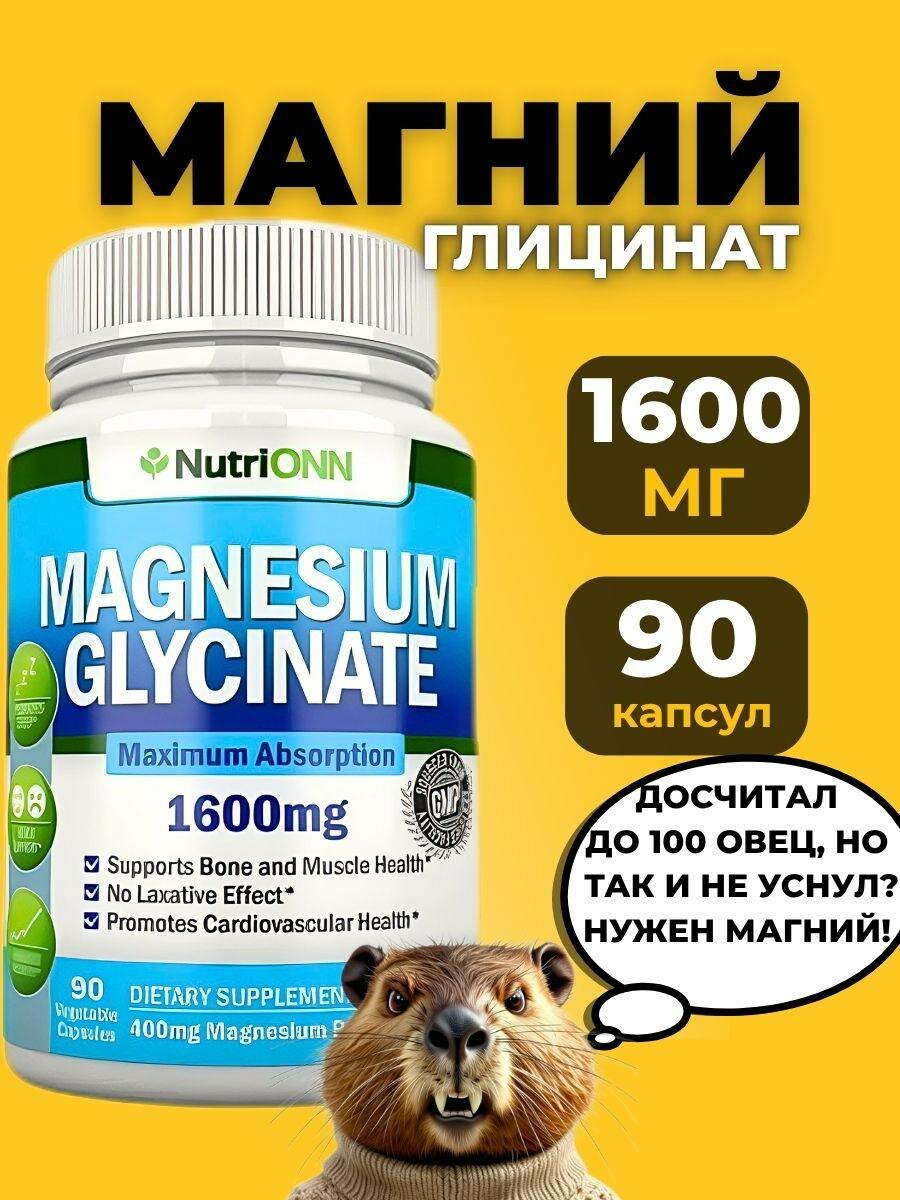 Магний глицинат Nutri ONN 1600 мг 90 капсул, для нервной системы и сна