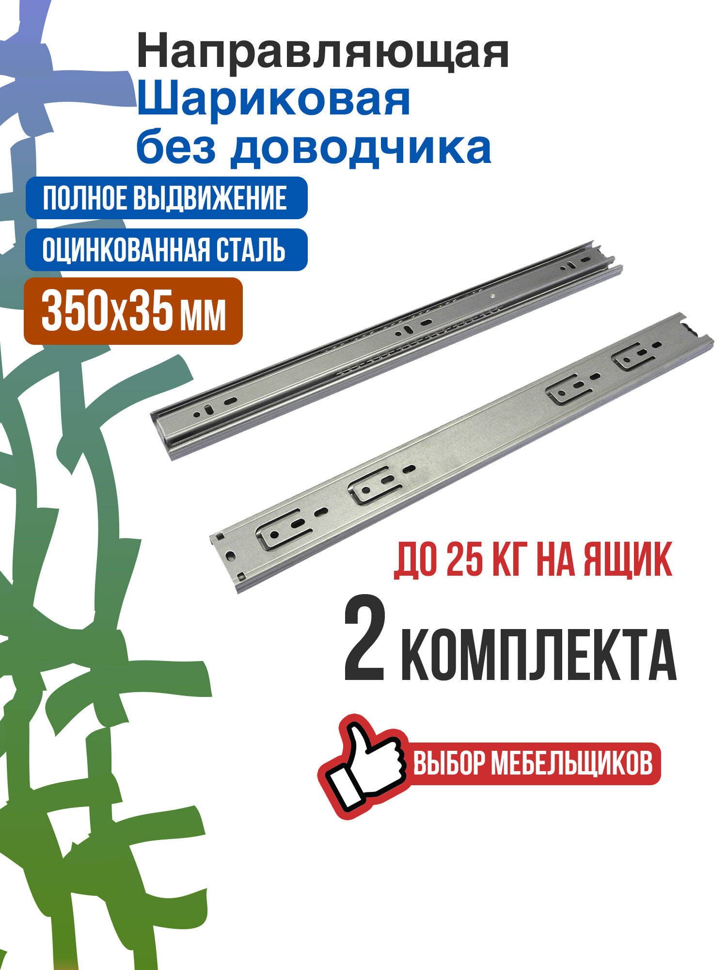 Направляющие шариковые 350х35мм, без доводчика 2комп