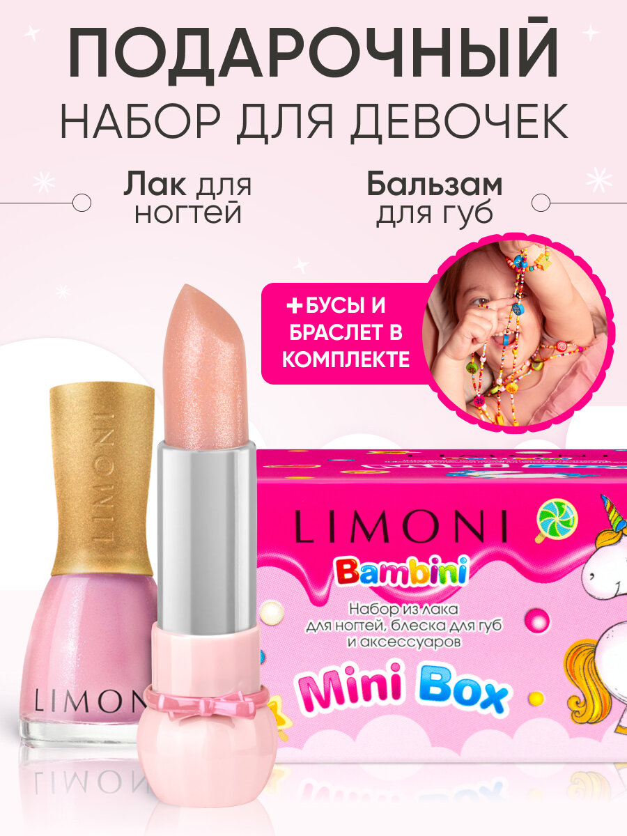 LIMONI Подарочный набор детской косметики для девочек (лак, бальзам для губ и бусы с браслетом)